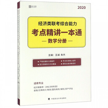 经济类联考综合能力考点精讲一本通(共2册2020)
