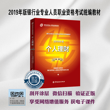 【现货】银行业考试统编教材// 个人理财（初级 2019版）【中国金融出版社直属书店】