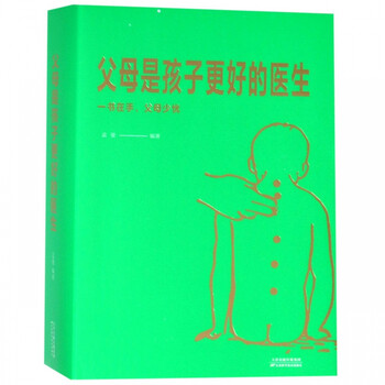 父母是孩子更好的医生
