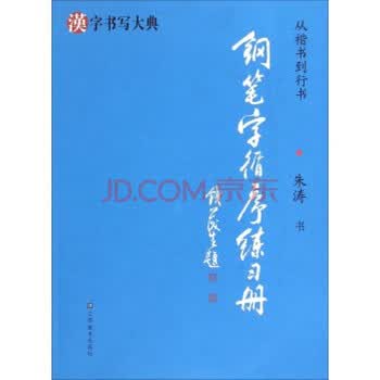 钢笔字循序练习册(从楷书到行书) - 朱涛