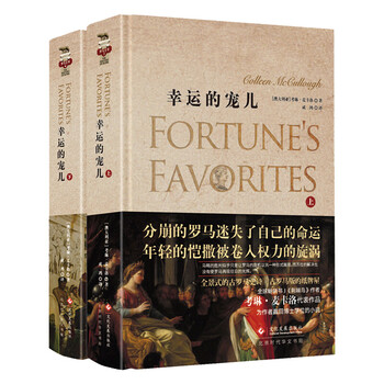 【罗马主宰系列】幸运的宠儿（上下两册）荆棘鸟作者考琳麦卡洛著  长篇古罗马历史小说 青年凯撒