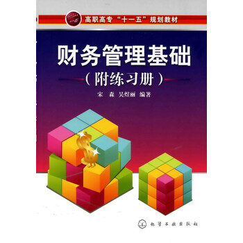 财务管理基础（附练习册）宋森、吴煜丽 编著