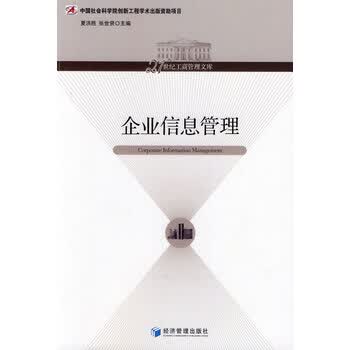 企业信息管理 9787509623480