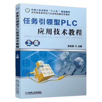 任务引领型PLC应用技术教程（上册）