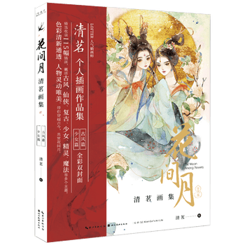 花间月 清茗画集