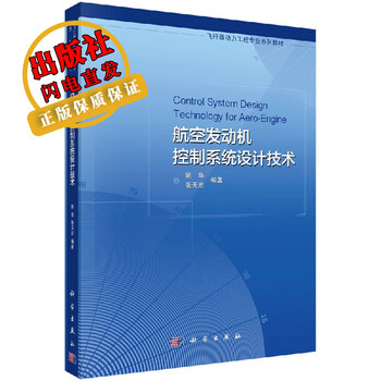 航空发动机控制系统设计技术姚华,张天宏