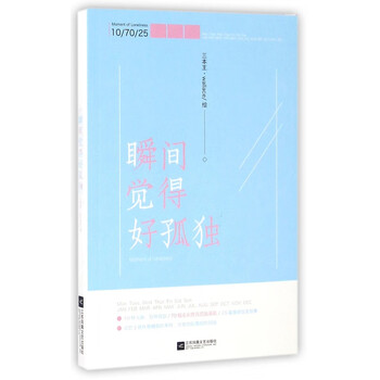 瞬间觉得好孤独