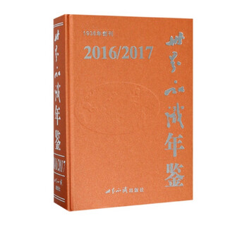 世界知识年鉴(附光盘2016\2017)(精)
