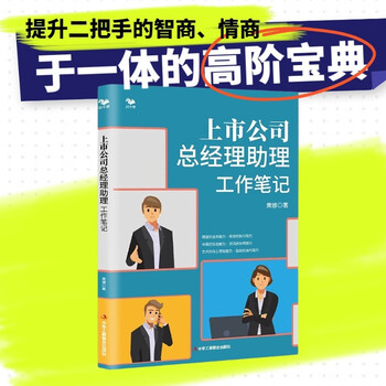 上市公司总经理助理工作笔记（从小白到公司高管，真实版杜拉拉）