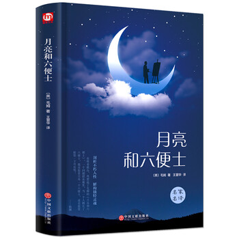 正版 月亮与六便士 毛姆著 精装全译本 全本无删减 月亮和六便士 世界文学名著 现实主义文学代表作 