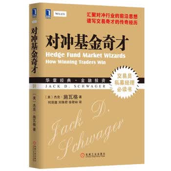 对冲基金奇才 (美)施瓦格 机械工业出版社