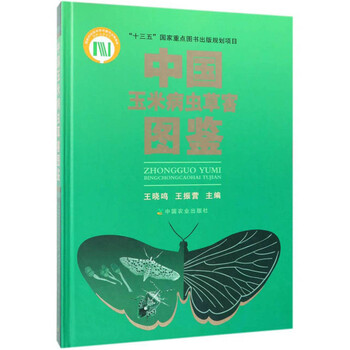 中国玉米病虫草害图鉴