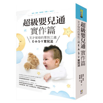 超级婴儿通实作篇：天才保母的零到三岁E A S Y育儿法 台版原版 崔西霍格 如何出版
