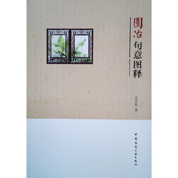 园冶句意图释