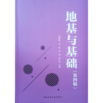 地基与基础(第4版)
