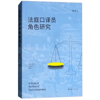 法庭口译员角色研究