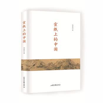宣纸上的中国    李北山 著    山东画报