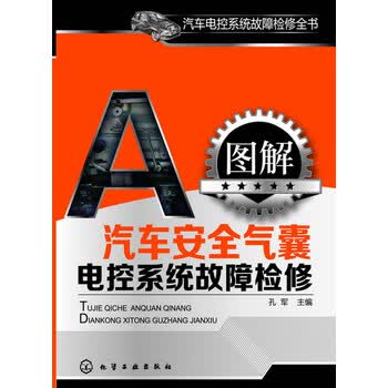 图解汽车安全气囊电控系统故障检修 孔军 主编 汽车电控系统故障检修全书