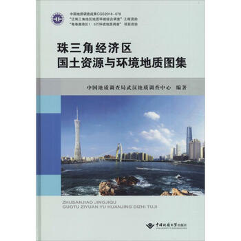 珠三角经济区国土资源与环境地质图集