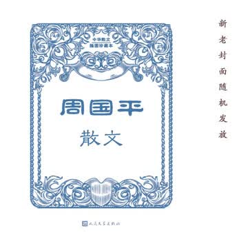 周国平散文（中华散文插图珍藏本）