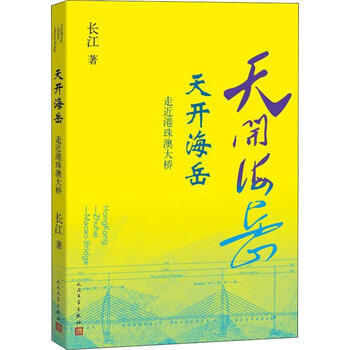 天开海岳 走近港珠澳大桥