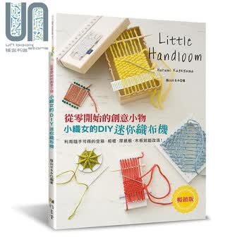 小织女的DIY迷你织布机：从零开始的创意小物（畅销版）港台原版 荫山はるみ 雅书堂文化