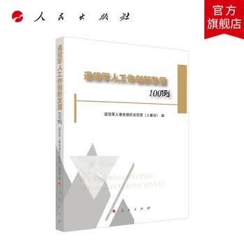 退役军人工作创新发展100例  人民出版社