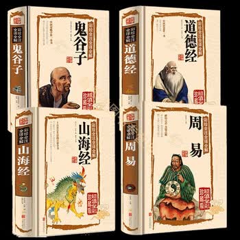 正版4册 鬼谷子+周易+山海经+道德经 彩色图解无删节