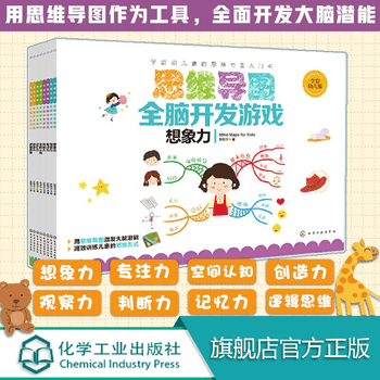 思维导图全脑开发游戏8册 学前儿童逻辑思维记忆力开发 幼小衔接少儿益智书籍 