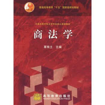 商法学 覃有土 9787040131284 高等教育出版社