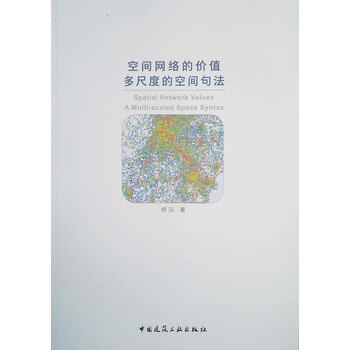 空间网络的价值：多尺度的空间句法