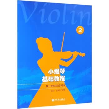 小提琴基础教程2：把位综合训练