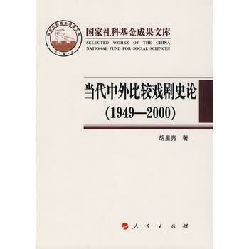 当代中外比较戏剧史论(1949-2000) 胡星亮 9787010085098 人民出版社