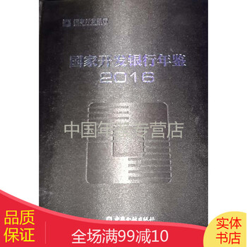 国家开发银行年鉴2016