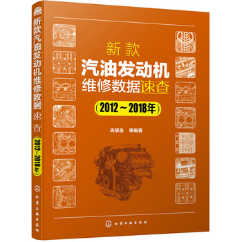 新款汽油发动机维修数据速查（2012~2018年）