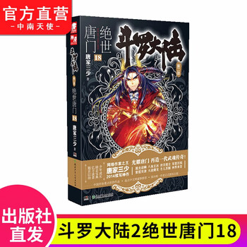 【官方正版】斗罗大陆2绝世唐门全套1-26册单本全集连载小说 斗罗大陆第二部全套小说 绝世唐门18