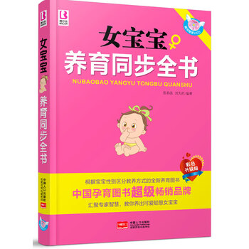 女宝宝养育同步全书   2015年修订版 育儿/家教 张春改，刘大荭编著 中国人口出版社 97875