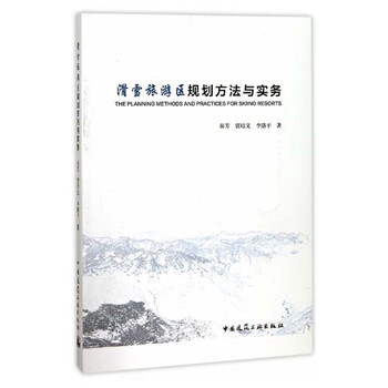 滑雪旅游区规划方法与实务