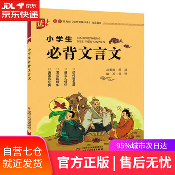 【正版图书】小学生必背文言文