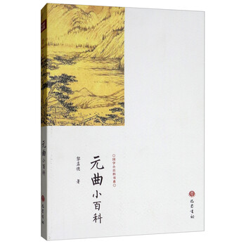 元曲小百科