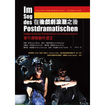 安雅-希苓等 在后戏剧浪潮之后：当代德剧作选2 书林出版有限公司