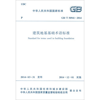 建筑地基基础术语标准