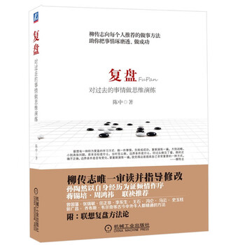 复盘：对过去的事情做思维演练