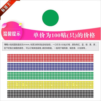 五角星形小旗子形圆形即时贴红蓝绿黑小圆贴纸晴雨表销控表示意不干胶自粘贴纸 绿色圆形小贴纸 16毫米*100贴