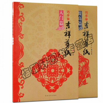 巧手学吉祥剪纸(入门篇)（提高篇）剪法技巧研究教程材大全传统民间中国风窗花图样图案步骤素材