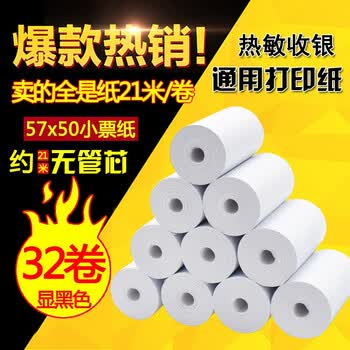 pos打印纸 pos纸 外卖小票纸 POS消费纸 收银纸 小票机打印纸 银联小票纸 热敏纸  57宽x50直径 热敏机用32卷(无芯显黑字) ...