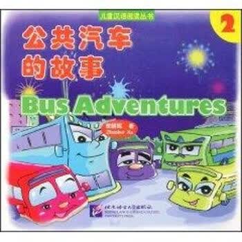公共汽车的故事 2