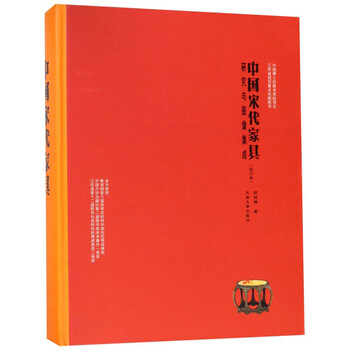 中国宋代家具（研究与图像集成 校订本）