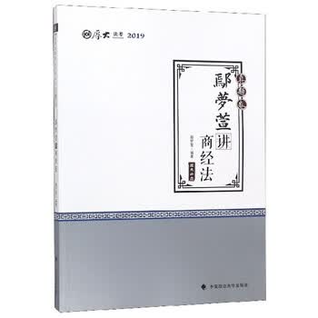 鄢梦萱讲商经法(真题卷厚大法考2019)