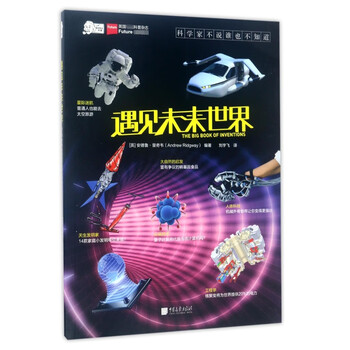 遇见未来世界/爱因斯坦讲堂